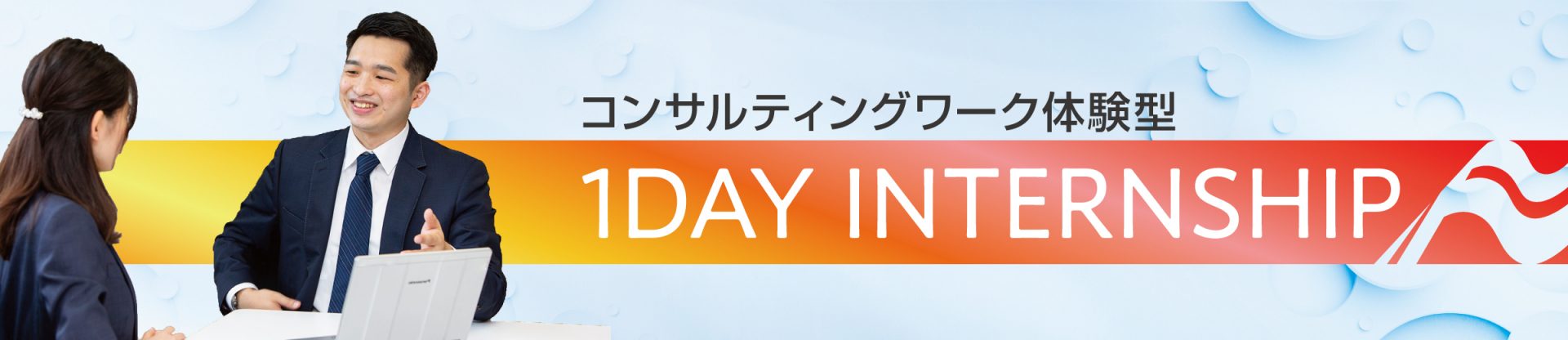 大学3年でインターンに行かないと就活で不利？募集の時期なども解説！ | 船井総研 採用サイト